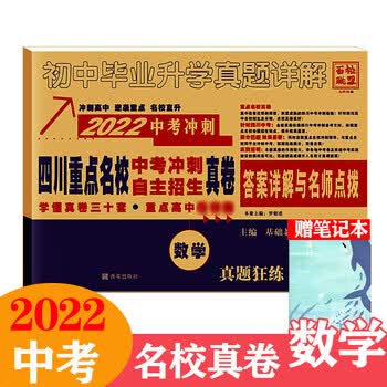 百校联盟2022版四川重点名校中考冲刺自主招生真卷数学初中毕业升学真题详解