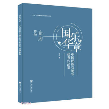 国乐华章(中国民族交响乐优秀作品集金湘作品)(精)
