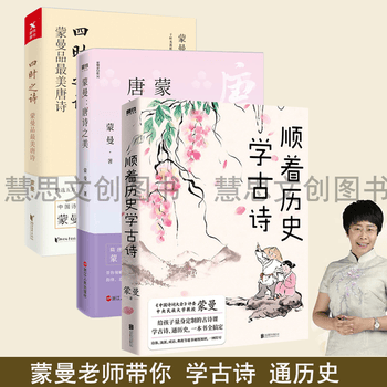 蒙曼3册套装（顺着历史学古诗+四时之诗+蒙曼:唐诗之美）蒙曼  文学古诗词鉴赏解析 轻松学古诗通历史