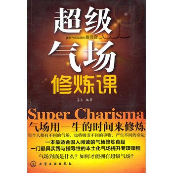 超级气场修炼课 易东著 9787122111326 化学工业出版社