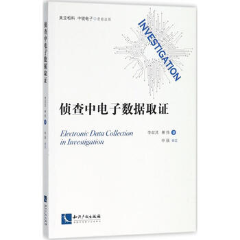 侦查中电子数据取证【正版图书，售后无忧】