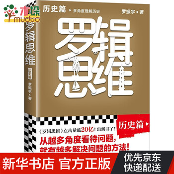 罗辑思维全套全集书 认知篇 历史篇 商业篇 人物篇 人文篇 罗振宇著 逻辑思维 历史篇