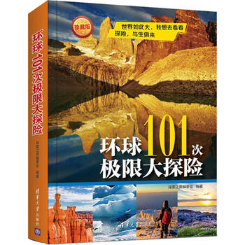 【正版图书】环球101次极限大探险 探索之旅编委会 清华出版社 9787302405825