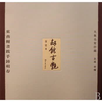 劫余古艳(来燕榭书跋手迹辑存上下)(精)/大象名家珍藏