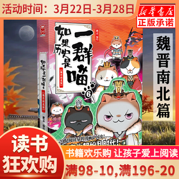 如果历史是一群喵(6魏晋南北篇)肥志著古代历史萌猫漫画书籍历史读物世界中国通史漫画绘本畅销书籍