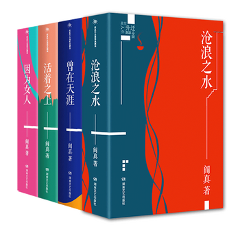 阎真作品插图典藏版共4册