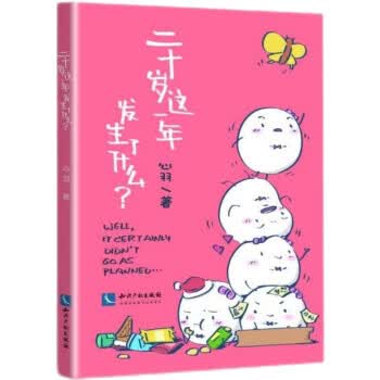 【新华正版】 二十岁这一年发生了什么 心羽 著 知识产权出版社