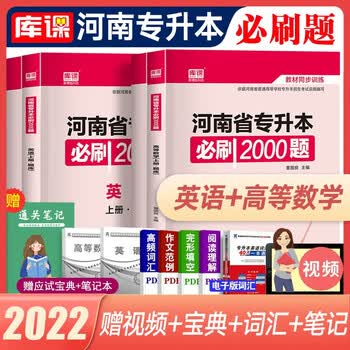 【全部现货】2022河南专升本教材配套必刷2000题 河南专升本最后一卷 河南专升本英语 大学语文 高等数学 高数 管理学医学类 【英语+高等数学】赠2应试宝典+1通关笔记
