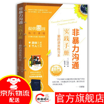 【官方旗舰】非暴力沟通实践手册 爱的语言练习本 吕靖安 非暴力沟通系列丛书 马歇尔·卢森堡