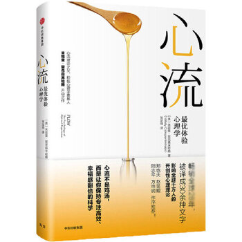 心流(最优体验心理学)(精) (美)米哈里·契克森米哈赖