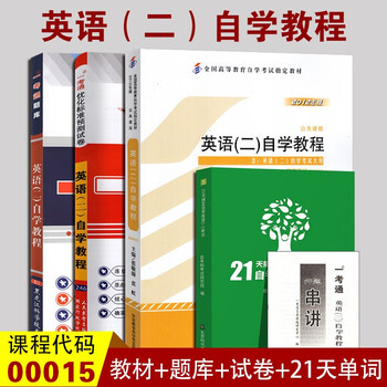 自考教材全套4本 00015英语二自考教材+一考通题库+一考通试卷+21天搞定英语单词赠视频串讲小册