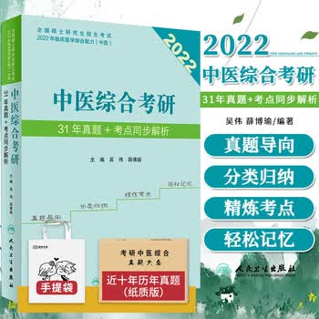 2022年中医综合考研31年真题考点同步解析吴伟薛博瑜主编人民卫生出版社全国硕士研究生考试2022年临床医学综合能力药真题