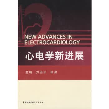 心电学新进展【正版图书】