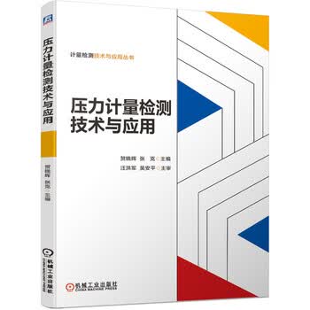 压力计量检测技术与应用