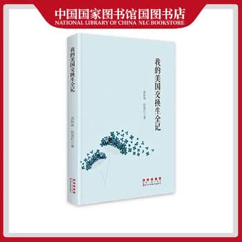 我的美国交换生全记程秀梅励志与成功9787544560634 中学教育介绍美国普通大众