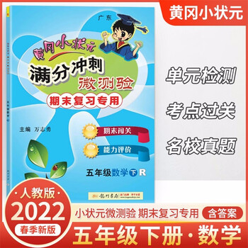 包邮2022春黄冈小状元满分冲刺微测验小学数学5五年级下册期末复习考试专用配R版人教版部编版广东版期末闯关测试卷