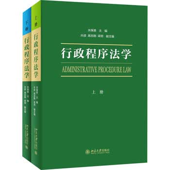 行政程序法学（上下册） 图书