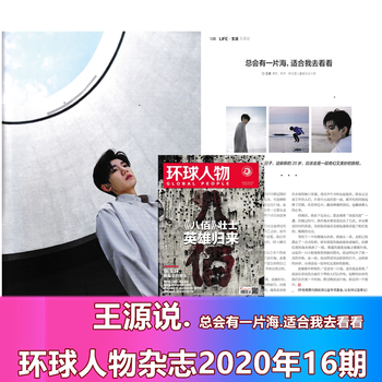 王源期刊 环球人物杂志2022/2021/2020/2019年单本/打包/订阅可选 2020年第16期 王源说