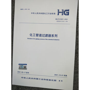 HG/T 21637-2021 化工管道过滤器系列