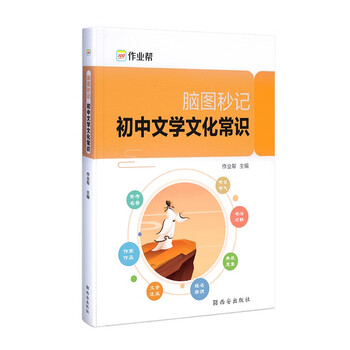作业帮脑图秒记初中文学文化常识积累中学生名著导读考点精练精讲初一初二初三专项训练中考基础知识大全