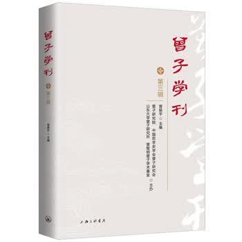 曾子学刊(第三辑)