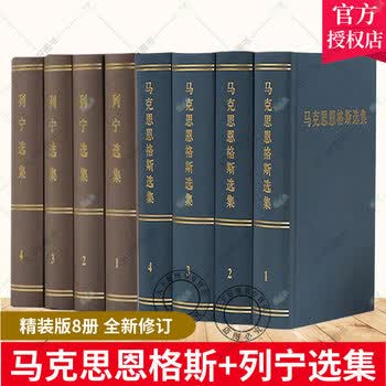 正版包邮 马克思恩格斯选集1-4卷+列宁选集4册精装版全八册 马克思列宁主主义哲学理论斯大林全集共产