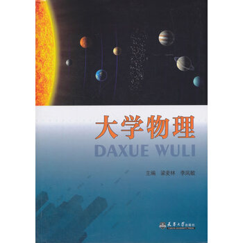 【新华书店 正版书籍】大学物理梁麦林,李凤敏著; 正版图书绘本