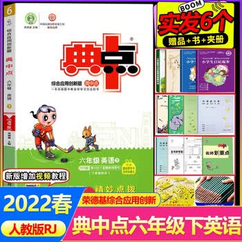 2022春典中点六年级英语下册 人教PEP荣德基综合应用创新题 小学6年级下英语教材同步练习册测试题