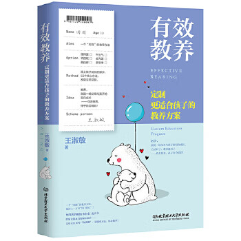 有效教养:定制更适合孩子的教养方案 王淑敏