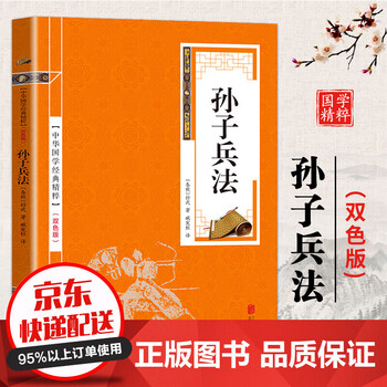 中华国学经典精粹一孙子兵法（金皮双色版）文白对照原文注解译文 经典珍藏畅销系列 国学经典启蒙书籍