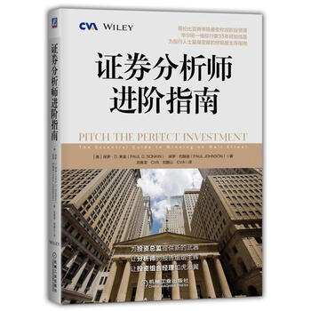 证券分析师进阶指南 保罗.约翰逊8052726