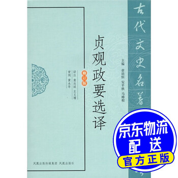 贞观政要选译（修订版）