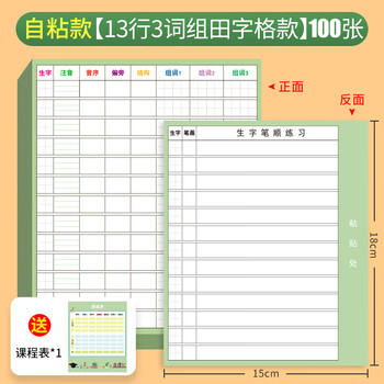 生字预习卡语文自粘小学生一年级二三年级四五六通用上册下册生字表课前练习笔画训练单词空白卡片双面预习纸 【自粘款】田字格13行100张
