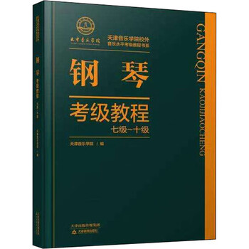 钢琴考级教程 七级~十级