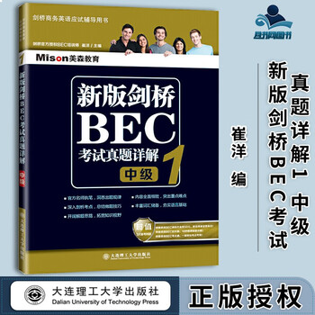 包邮 bec中级 新版剑桥BEC考试真题详解1 中级 崔洋 大连理工大学出版社 中级BEC真题解析中级剑桥商务英语考试 BEC历年真题精解解题指南常考词拓展