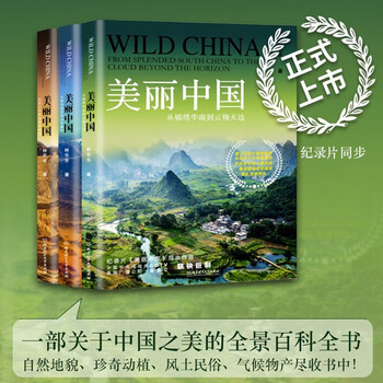 美丽中国三部曲（函套共3册）一部关于中国之美的全景百科全书 CCTV与BBC联袂打造同名纪录书籍