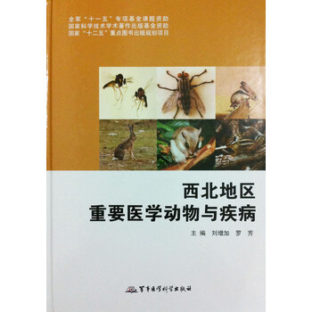 西北地区重要医学动物与疾病 刘增加, 罗芳 军事医学科学出版社