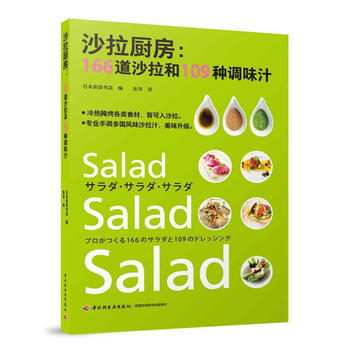 沙拉厨房-166道沙拉和109种调味汁9787518423248 中国轻工业出版社