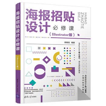 海报招贴设计必修课（Illustrator版）