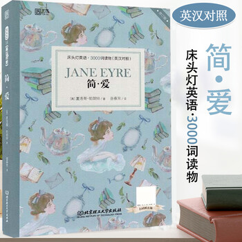 2022版云图床头灯英语3000词读物简爱英汉对照英夏洛蒂勃朗特著国外现代长篇小说世界名著儿童双语