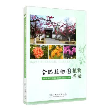 [正版图书]合肥植物园植物名录