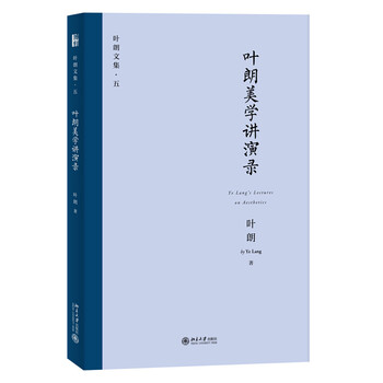  叶朗美学讲演录 北京大学出版社