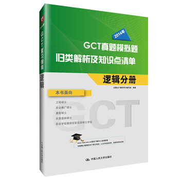   GCT复习指南逻辑 沈玉梅 中国人民大学出版社 9787300187433