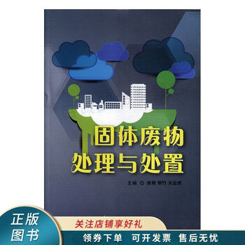 固体废物处理与处置 唐艳