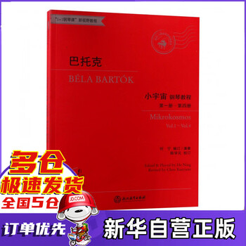 巴托克小宇宙钢琴教程(附光盘共2册适合7-10级或同等程度使用有声版1+1钢琴课新视