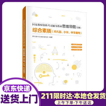 国家教师资格考试辅导教材思维导图全解:综合素质 师大教科文教材 编写组 清华大