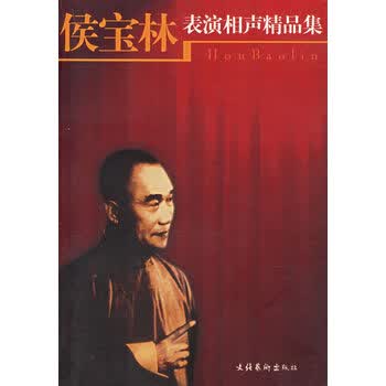 侯宝林表演相声精品集 王文章 主编 9787503923265