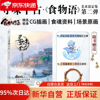 【新华书店 官方自营】寻味千古 :《食物语》美术设定集（随书附赠风生水起亚克力摇摇乐立牌+【笔墨春秋】限定头像框） 《食物