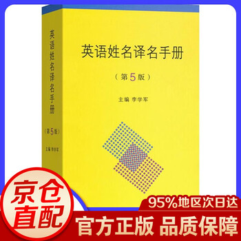 英语姓名译名手册 李学军 主编 商务印书馆