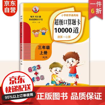 三年级上册超级口算题卡10000道.数学三年级每天计时测评小学教辅数学同步教材思维强化练习册